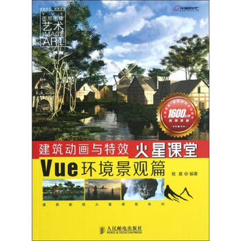 建筑动画与特效火星课堂 Vue环境景观篇