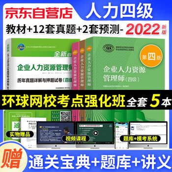 2022年企业人力资源管理师四级 2022人力资源四级教材+基础知识+常用法律手册+历年真题+通关宝典（套装共5册）第四版教程