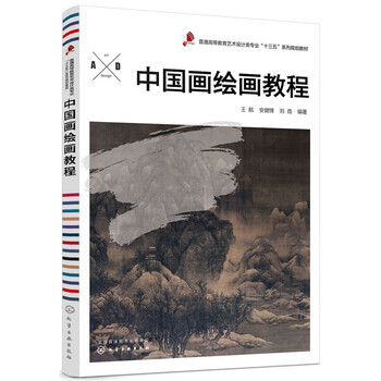 正版中国画绘画教程 王航 化学工业出版社
