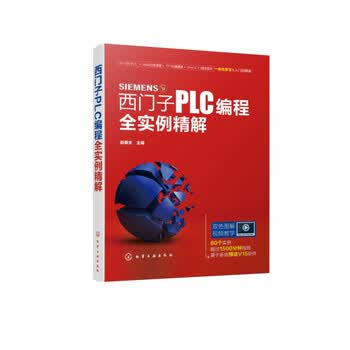 西门子PLC编程全实例精解