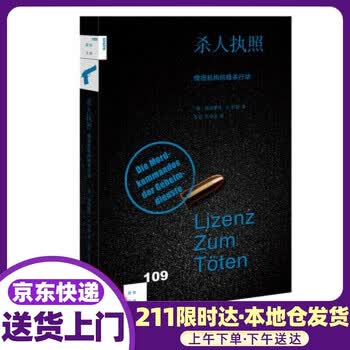 新知文库109 杀人执照：情报机构的暗杀行动 [德]埃格蒙特·R.科赫,张芸,