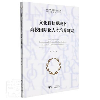 RT正版 文化自信视域下高校国际化人才培养研究/国际组织与全球治理丛书9787308196871 胡