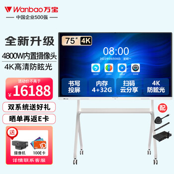 【万宝LED75H9】万宝（Wanbao）会议平板一体机75英寸 触摸屏电视教学 电子白板 培训办公显示屏智慧大屏无线投屏H9Pro双系统 ...