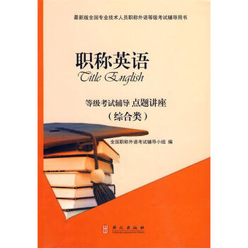职称英语 等级考试辅导 点题讲座 高慧　主编 外文出版社 9787119060880