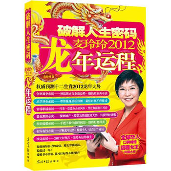 【保证正版】破解人生密码麦玲玲2012龙年运程 麦师傅著 光明日报出版社 9787511219619