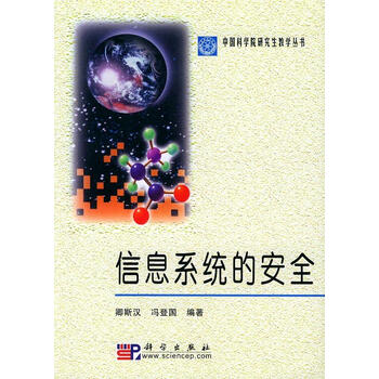 信息系统的安全【正版图书】