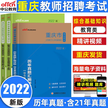 中公重庆公招考试用书2022年重庆市教师招聘考试用书教育公共基础知识综合基础知识教材历年真题 综合基础知识(教育类)真题试卷 2本