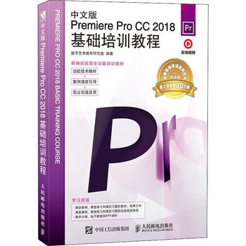 中文版Premiere Pro CC 2018基础培训教程 视频版