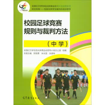 【保证正版】校园足球竞赛规则与裁判方法(中学) 陈智勇,朱永国,侯凯凯 高等教育出版社 978704