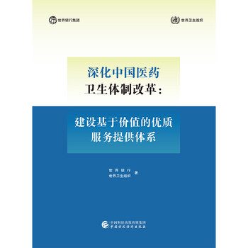 深化中国医药卫生体制改革