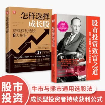 股市赢家系列：股市投资致富之道+怎样选择成长股（套装2册）