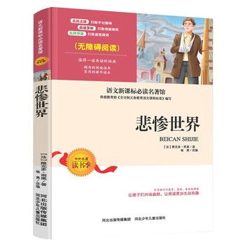 悲惨世界 雨果/著无障碍阅读青少年版课外书 悲惨的世界书 外国文学小说语文新课标