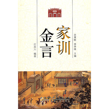 家训金言 汪双六著 安徽人民出版社