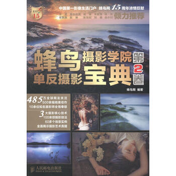 RT现货包邮 蜂鸟摄影学院单反摄影宝典(第2卷)        蜂鸟网15周年倾情巨献，摄影师王 武