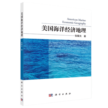 美国海洋经济地理 张耀光 科学出版社 9787030713506