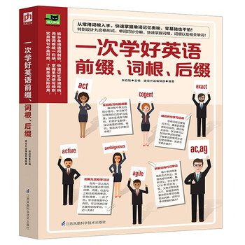 一次学好英语前缀、词根、后缀英语词根与单词的说文解字 英语词汇单词快速记忆法 速记英语单词了解单词 一次学好词根词缀