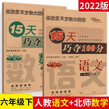 可选】15天巧夺100分小学六年级 下册人教版语文+北师版数学2本 试卷子