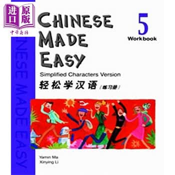 轻松学汉语（第二版）简体练习册五 港台原版 马亚敏 李欣颖 三联书店(香港)有限公司