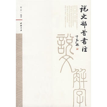 说文部首书注 赵宏 著【正版书】
