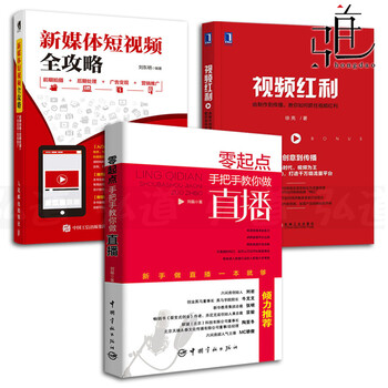 3本 零起点手把手教你做直播+红利+新媒体短全攻略-前期拍摄/后期处理/广告变现/营销推广
