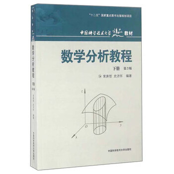 数学分析教程（下册 第3版）