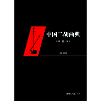 正版 中国二胡曲典（第叁卷）9787540491819