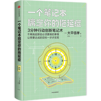 一个笔记本搞定你的拖延症