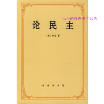 论民主【正版书籍，品质畅享】