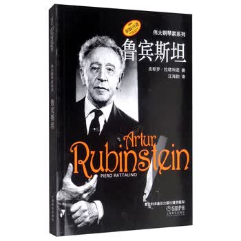 正版 新书--伟大钢琴家系列：鲁宾~~ 9787552318296