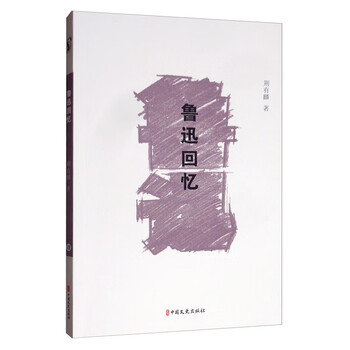 鲁迅回忆/素笔忆鲁迅