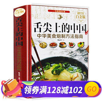 舌尖上的中国：中华美食炮制方法指南—值全彩白金版