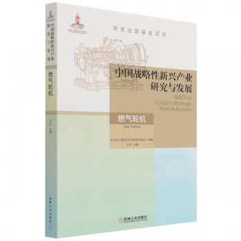 中国战略性新兴产业研究与发展·燃气轮机