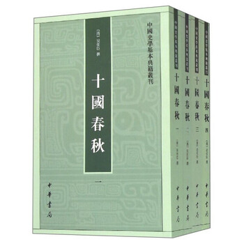 十国春秋(套装1-4册)中国史学基本典籍丛刊 [清] 吴任臣 中华书局
