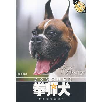 拳师犬:忠心忘我的保镖 家居 侯爽编著 中国林业出版社 9787503846106