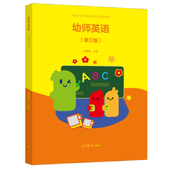 幼师英语 第三版 第3版 邱耀德 高等教育出版社 中等职业学校教育类专业教学用书 9787040561142