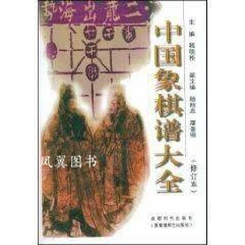 中国象棋谱大全 程明松 成都时代出版社