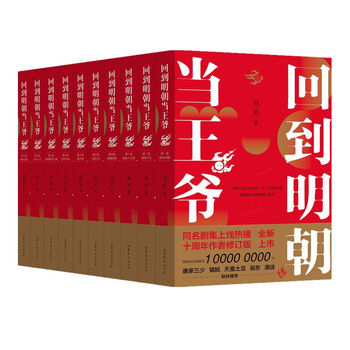 回到明朝当王爷（签名版典藏全10册！月关成名作，唐家三少、猫腻、天蚕土豆、辰东、酒徒联袂，