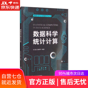 【正版图书】数据科学统计计算（数据科学与大数据技术丛书） 许王莉,朱利平 中国人民大学出版社
