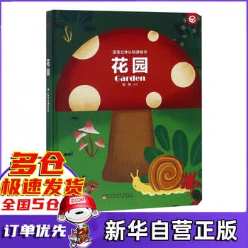 花园(精)/宝宝立体认知游戏书
