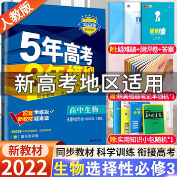 新教材专用 2022版五年高考三年模拟高中选择性必修人教版高中五三选修二选修三同步练习册5年高考3年模高中 生物选修三【选择性必修3】