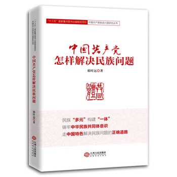 中国共产党怎样解决民族问题 郝时远 江西人民出版社 9787210106746