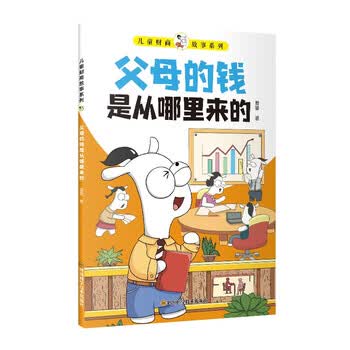 儿童财商启蒙故事书：父母的钱是从哪里来的