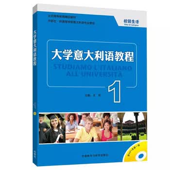 正版 大学意大利语教程 1 (18新) 教材 研究生 本科 专科教材 公共课 外语学习 意大利语 外