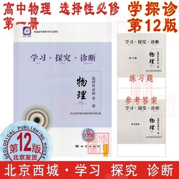 现货2022春学习探究诊断 高中物理 选择性必修第一册选修1 第12版 北京西城学探诊高中新教材高中同步练习选修一高二