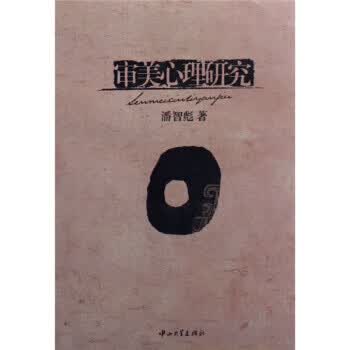 审美心理研究【正版图书】