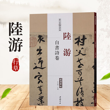 【包邮】历代名家碑帖经典： 陆游  自作诗卷