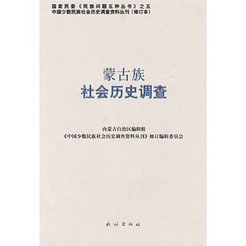 蒙古族社会历史调查 内蒙古自治区辑组、《