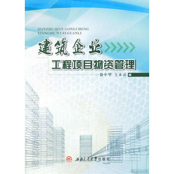 建筑企业工程项目物资管理【正版图书】