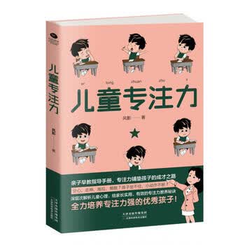 儿童专注力   3-6-12岁教育孩子的书 育儿家教方法