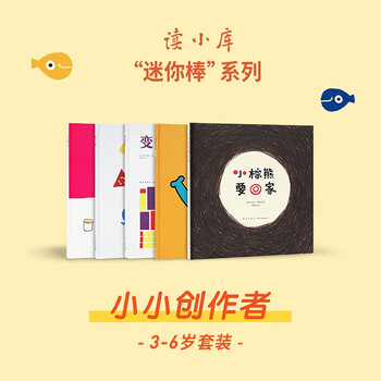 迷你棒系列 3-6岁套装 小小创作者（共5册）为玩而生 读小库 亲子绘本 游戏阅读 小小创作者5册套装